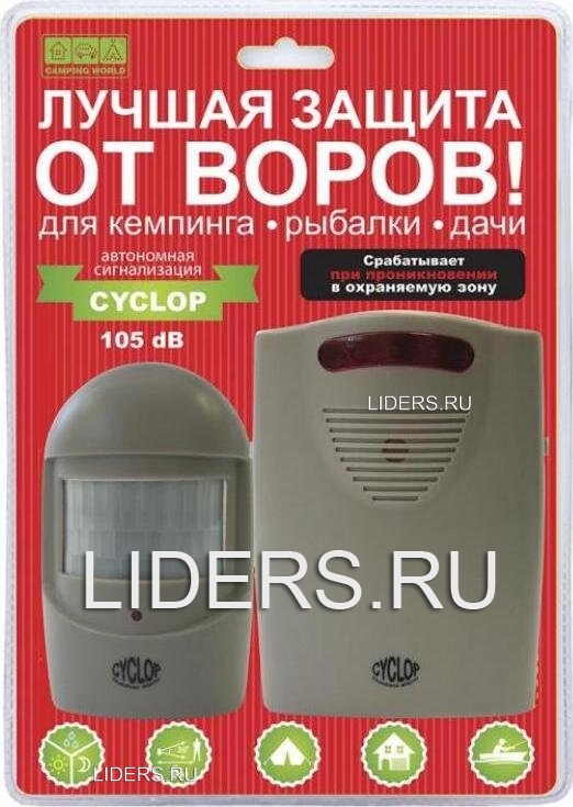 Кемпинговая сигнализация CYCLOP 2 / лидерс.ру
